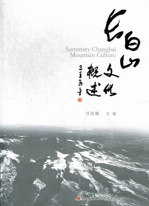 长白山文化概述
