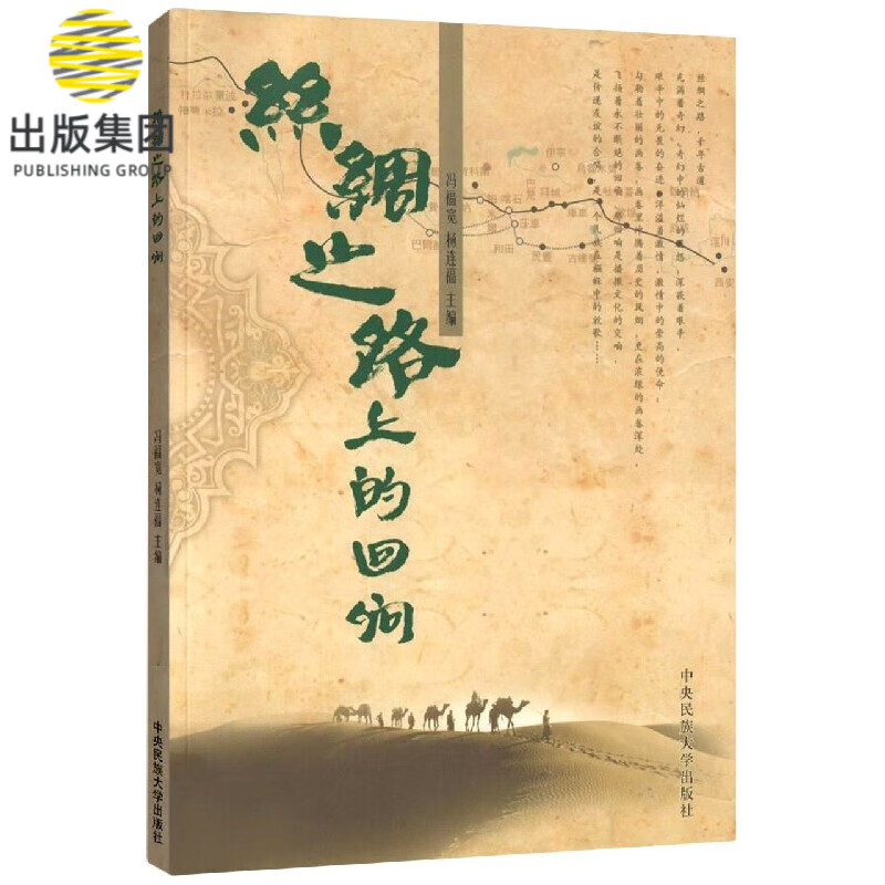 丝绸之路上的回响