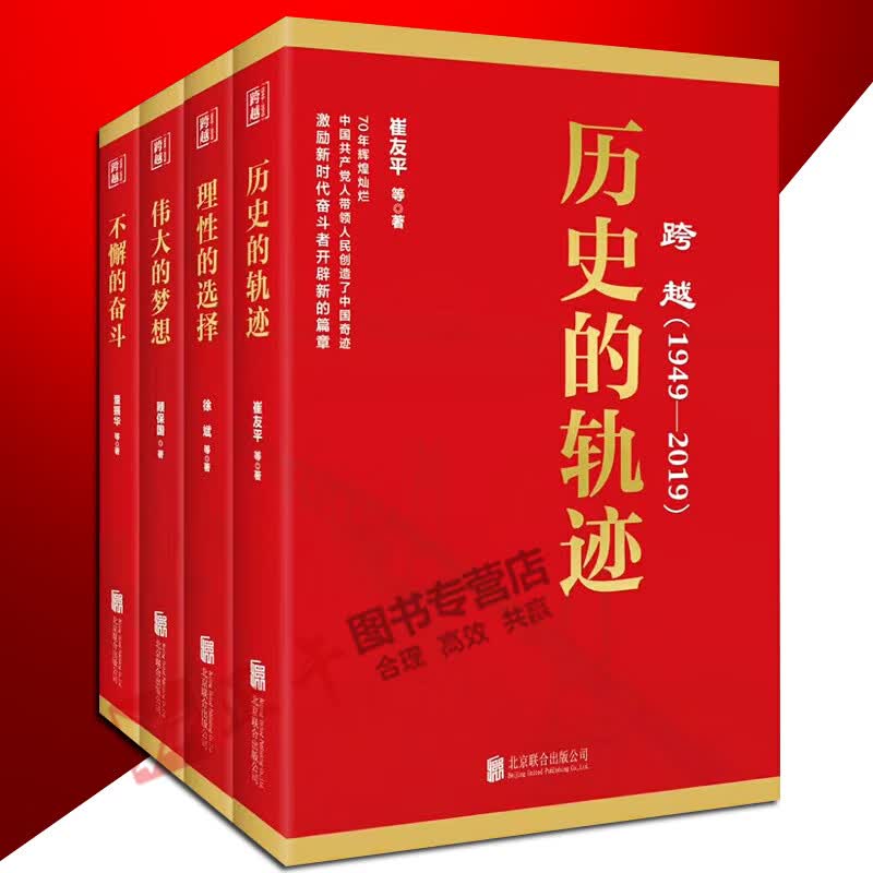 全4册跨越四部曲跨越1949-2019历史的轨迹理性的选择伟大的梦想不懈的奋斗北京