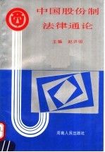 中国股份制法律通论 赵许明