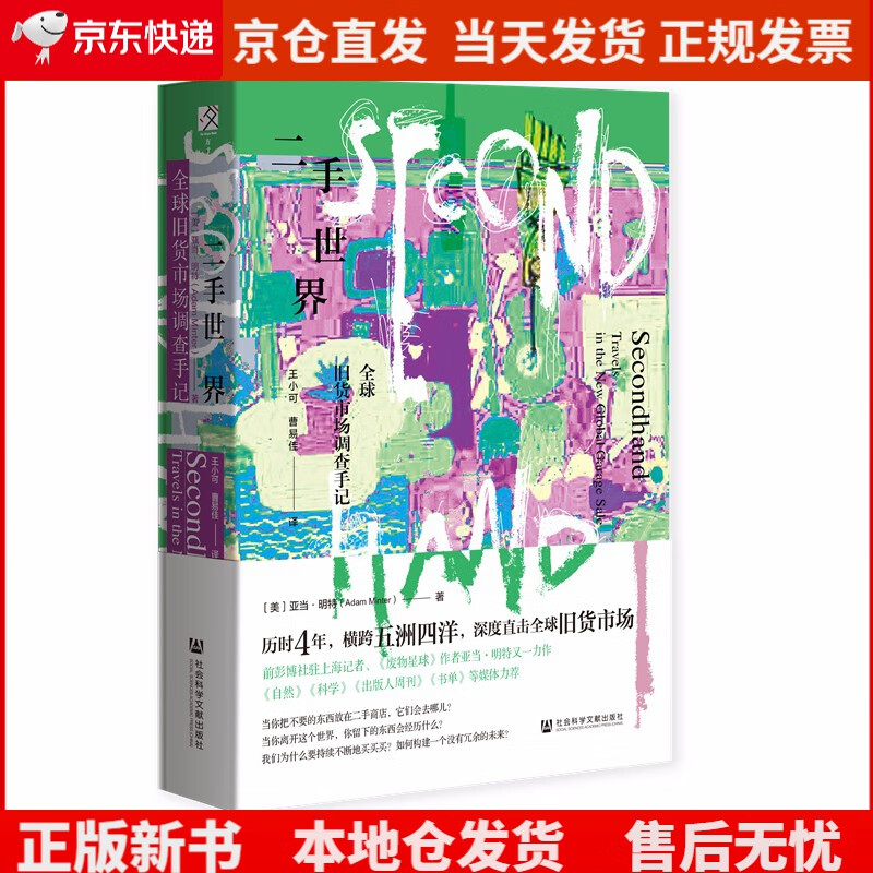 二手世界：全球旧货市场调查手记《现货速发》，