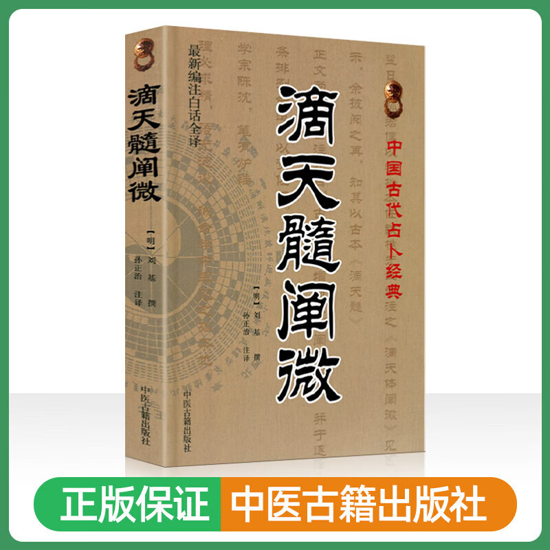 滴天髓阐微(明)青田先生刘伯温刘基撰孙正治注中医古籍出版社哲学书籍 社哲学书籍