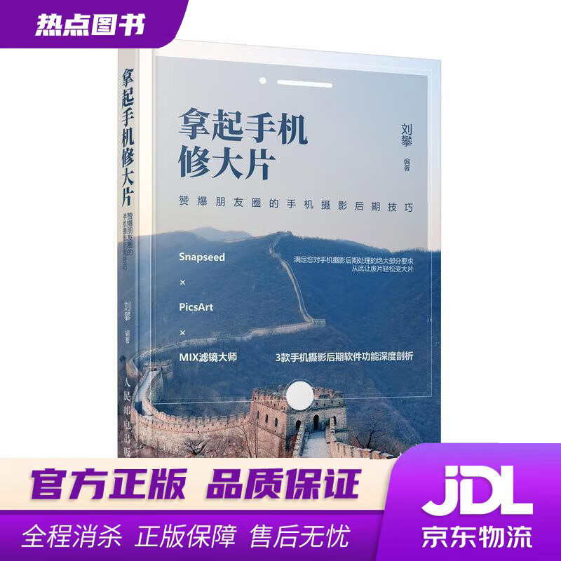拿起手机修大片 赞爆朋友圈的手机摄影后期技巧 菜糕芭豆 人民邮电出版社