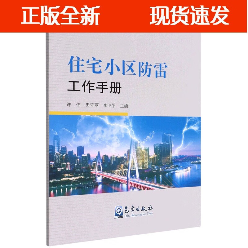 住宅小区防雷工作手册