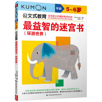 最益智的迷宫书(环游世界)-公文式教育(年龄5~6岁)
