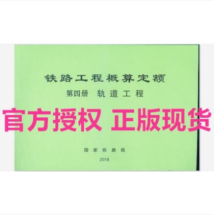TZJ 2104-2018 铁路工程概算定额 第四册 轨道工程 2019 铁路概算定额