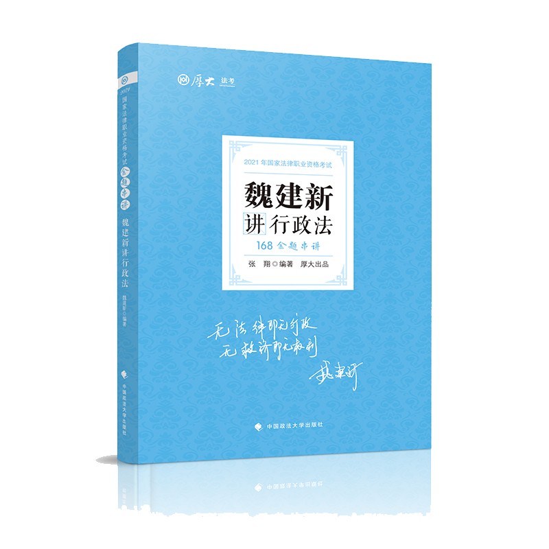 魏建新讲行政法  中国政法大学 9787562092094
