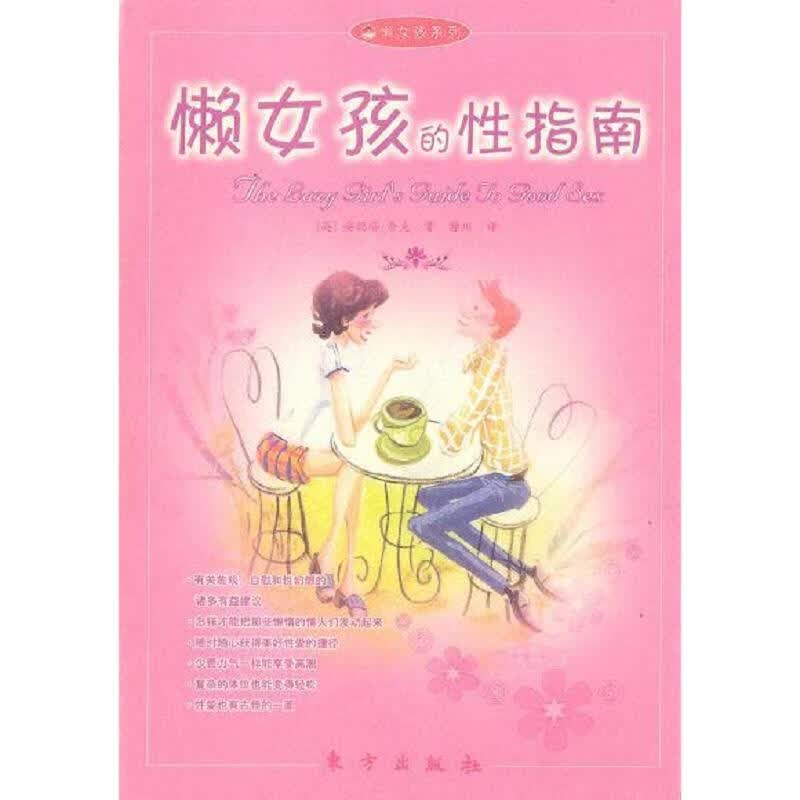 懒女孩的性指南