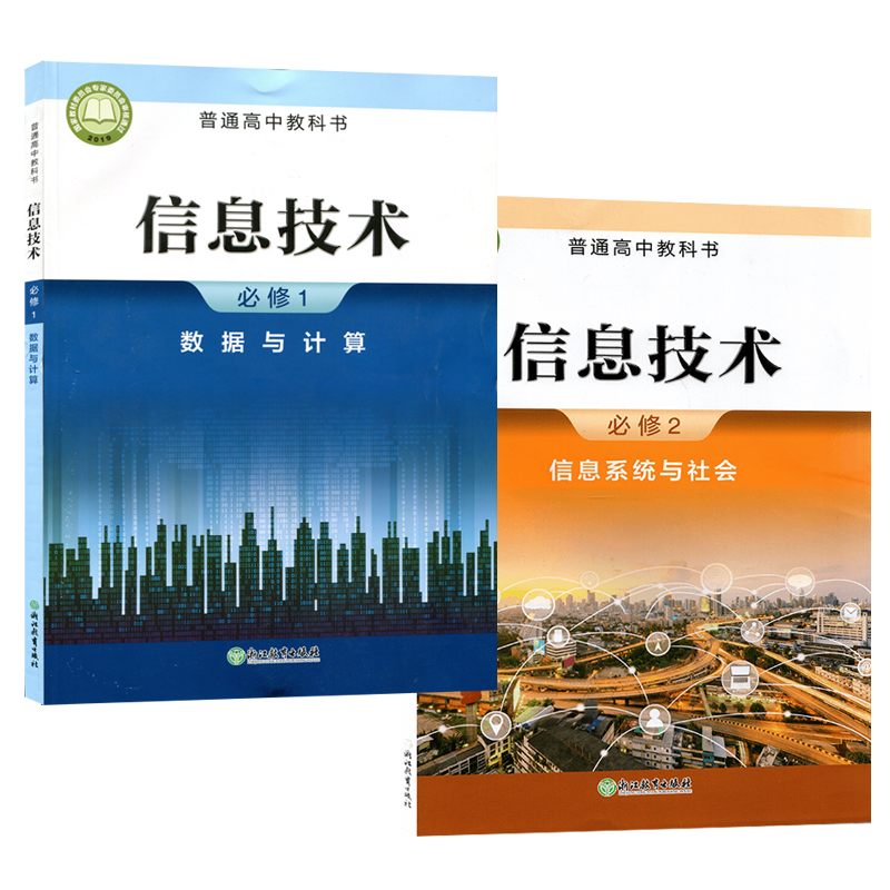 全新浙教版高中信息技术必修+选择性必修1/2/3/4/5/6全套装8本浙江教育出版社浙教版信息技术必修+选修学生课本教材教科书套装 必修套装2本 高中通用