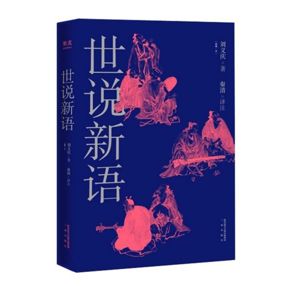 世说新语