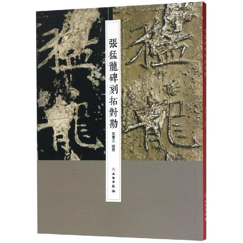 【S】张猛龙碑刻拓对勘黄宪之文物出版社9787501056354