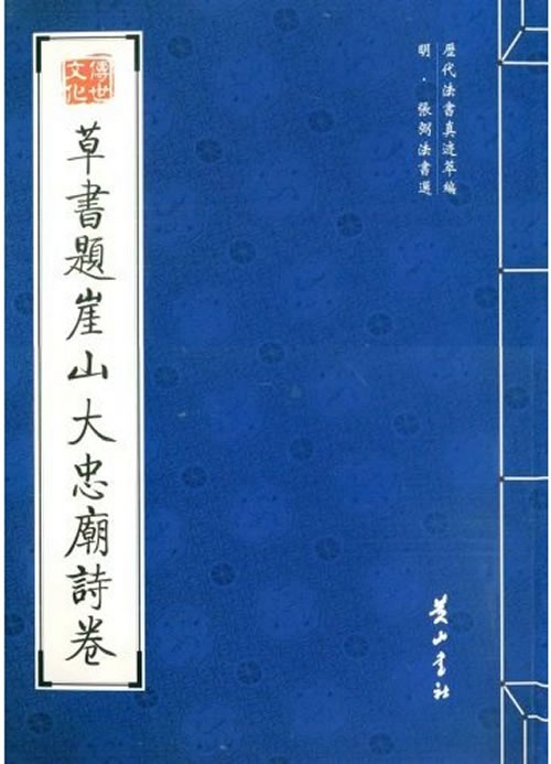 草书题崖山大忠庙诗卷