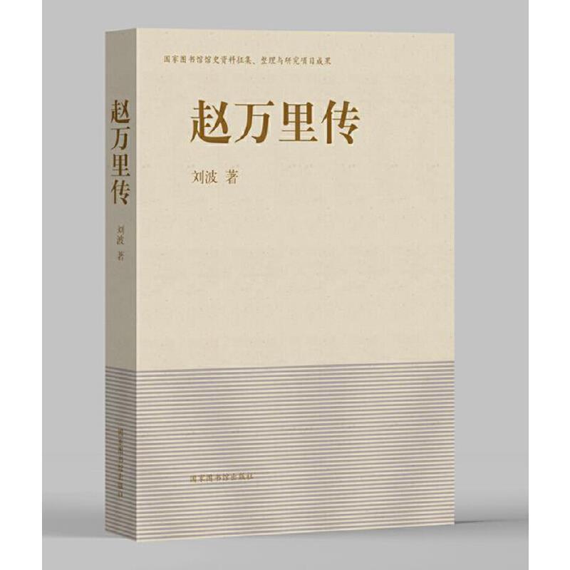 赵万里传刘波国家图书馆出版社9787501371655 传记书籍