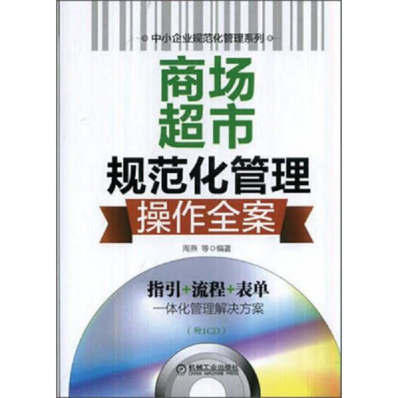 商场超市规范化管理操作全案
