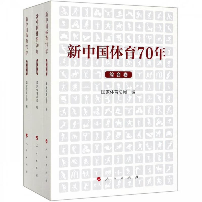 新中国体育70年 国家体育总局 编
