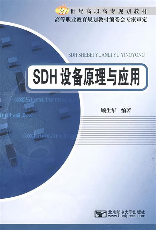 SDH设备原理与应用【，放心购买】