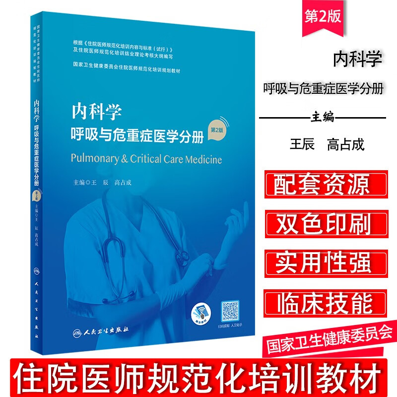 内科学 呼吸与危重症医学分册（第2版/配增值）（国家卫生健康委员会住院医师规范化培训规划教材）临床内科规培医师参考书 内科呼吸疾病诊疗用书