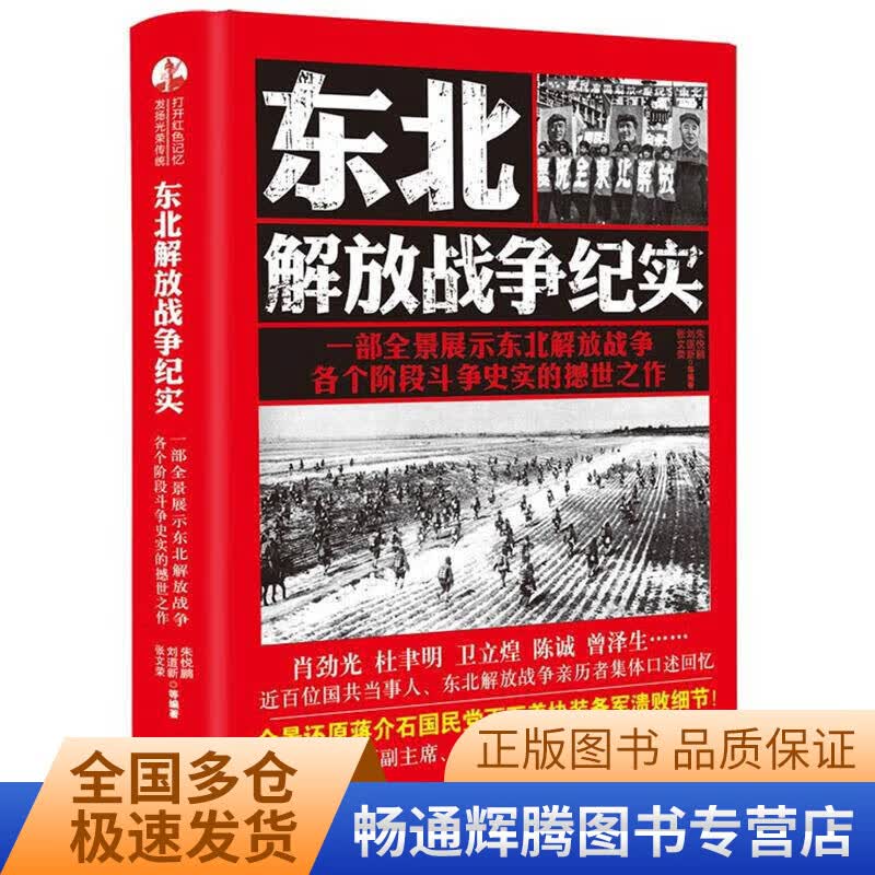 东北解放战争纪实【特惠】