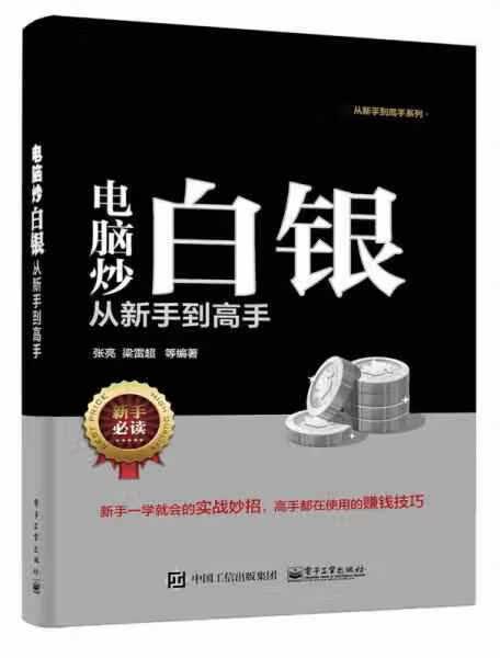 电脑炒白银从新手到高手 张亮 电子工业出版社 9787121297984