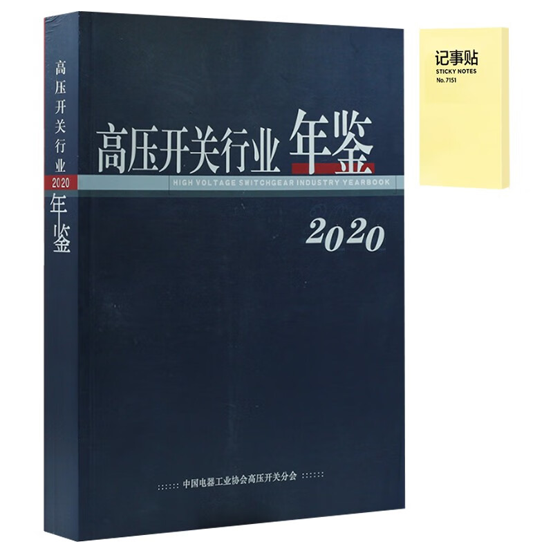 高压开关行业年鉴2020+记事便签1本