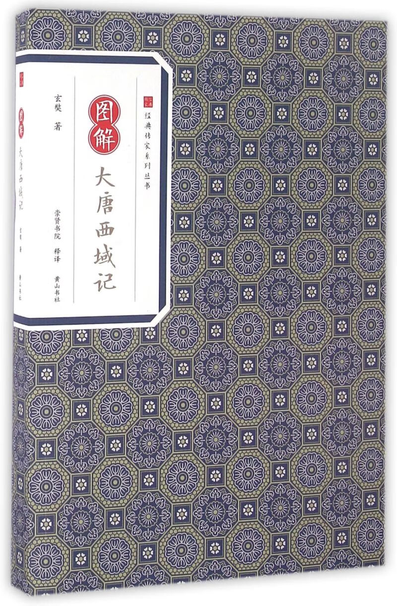 图解大唐西域记/经典传家系列丛书