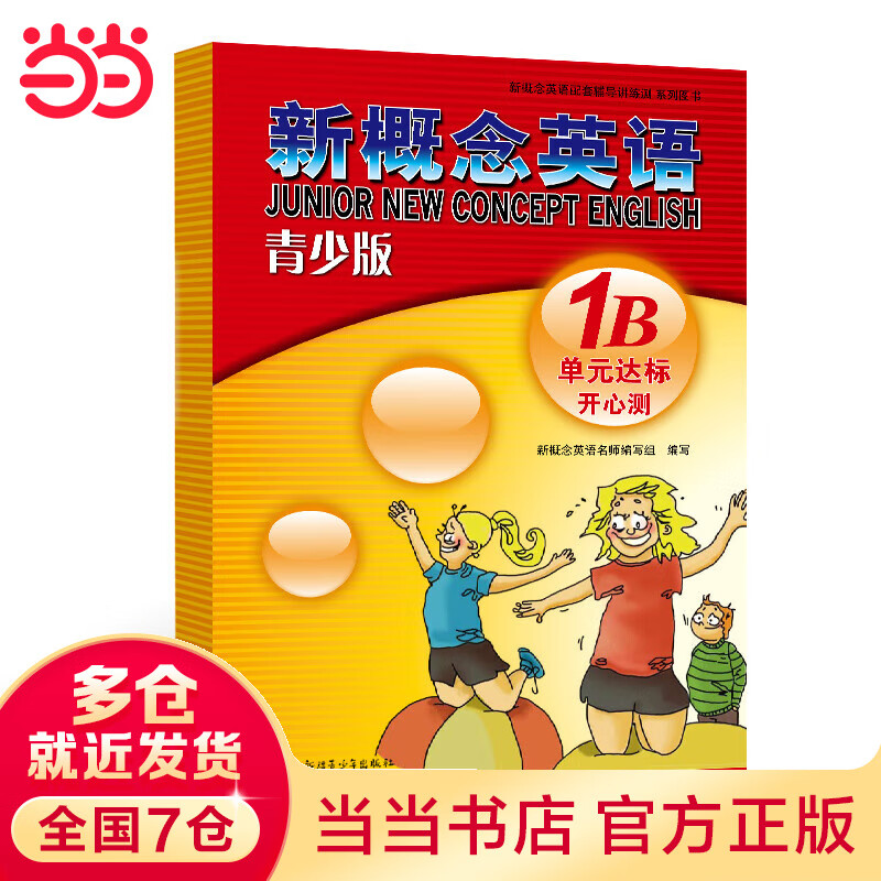新概念英语青少版单元达标开心测 1B-授权新概念英语辅导书，同步提高，词汇、句型、语法练习尽在其中