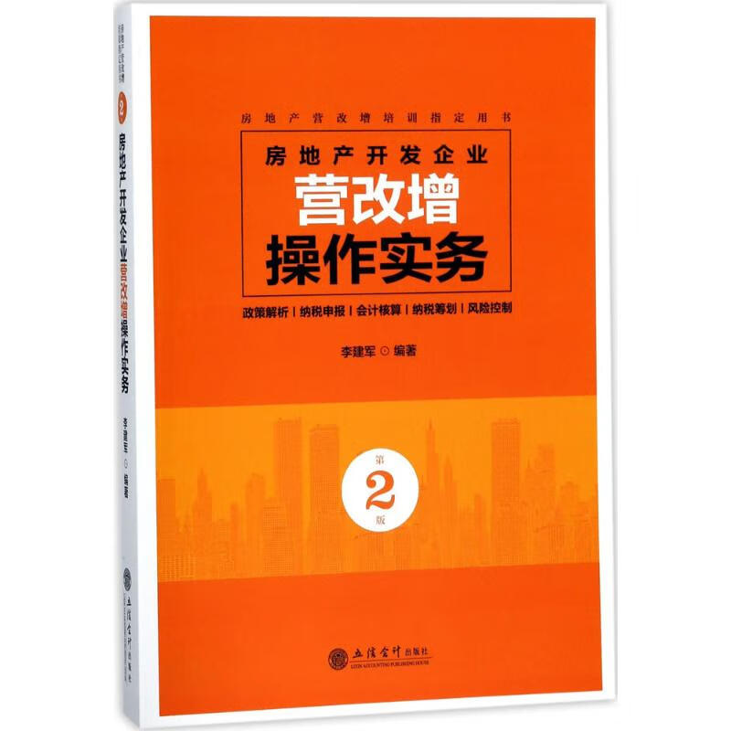 房地产开发企业营改增操作实务 李建军 编著 /注册税务师