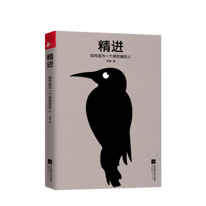 精进 如何成为一个很厉害的人 中信书店