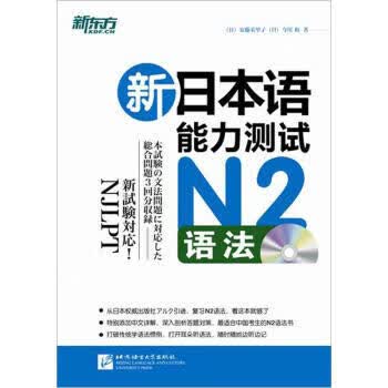 新东方·新日本语能力测试N2语法