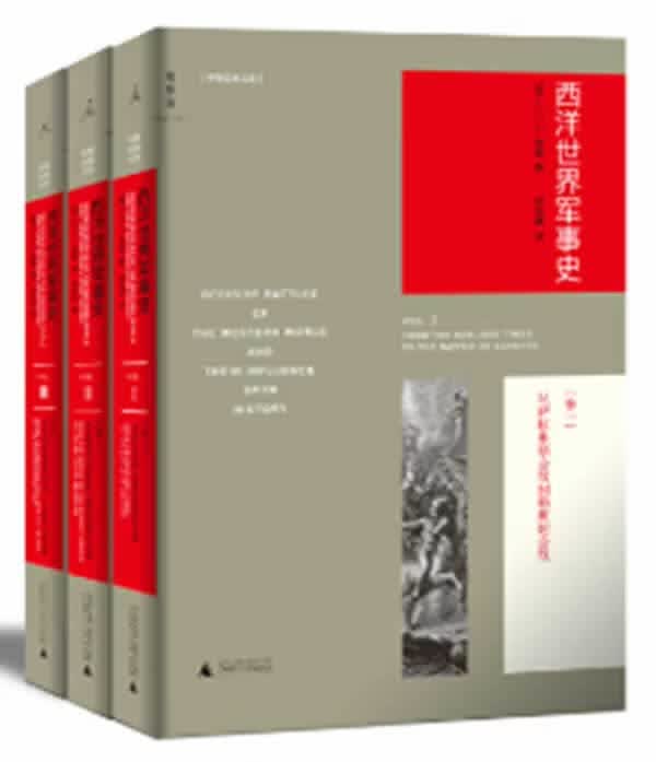 西洋世界军事史（卷三）