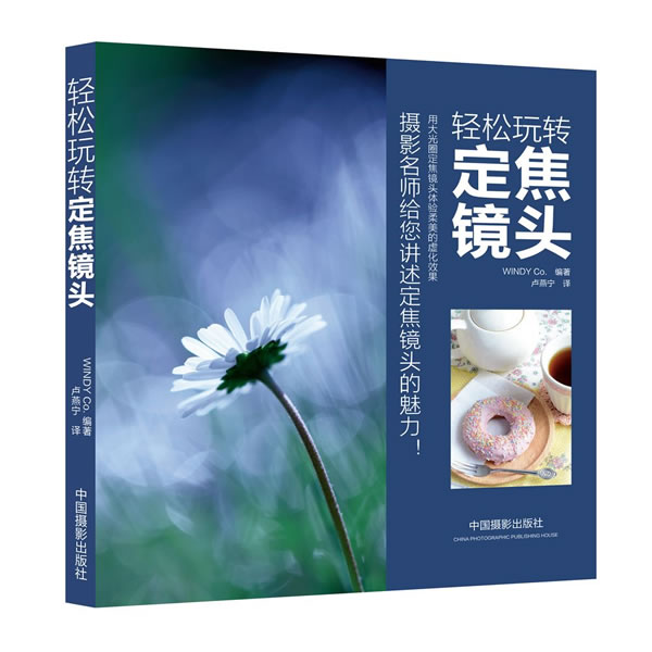 轻松玩转定焦镜头(摄影名师同给您讲述定焦镜头的魅力)