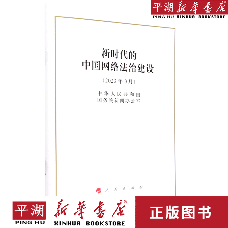 【书籍】新时代的中国网络法治建设(2023年3月)