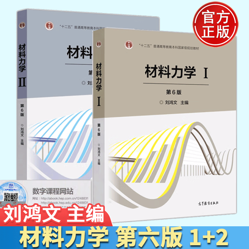 现货包邮 材料力学I/II 第六版刘鸿文 材料力学I材料力学II 浙江大学 材料力学教材考研
