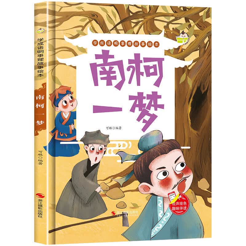 精装硬壳绘本学成语明事理成语故事绘本3-8岁儿童井底之蛙 掩耳盗铃 水中捞月 郑人买履 塞翁失马 自相矛盾幼 南柯一梦