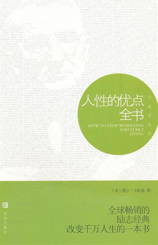 人性的优点全书 (美)卡耐基 青岛出版社