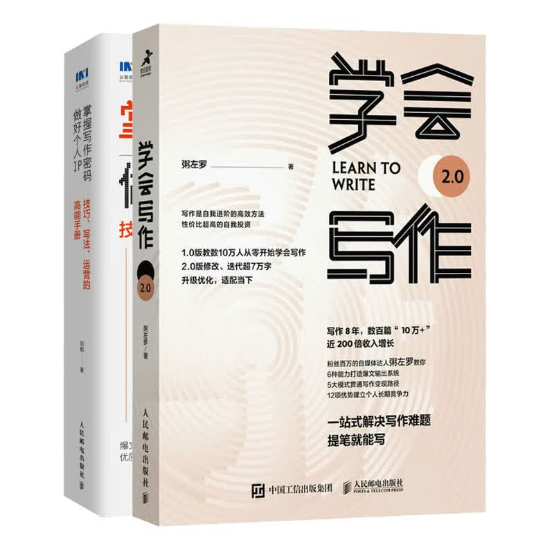 学会写作+掌握写作密码 做好个人IP技巧 写法 运营的效能手册书籍