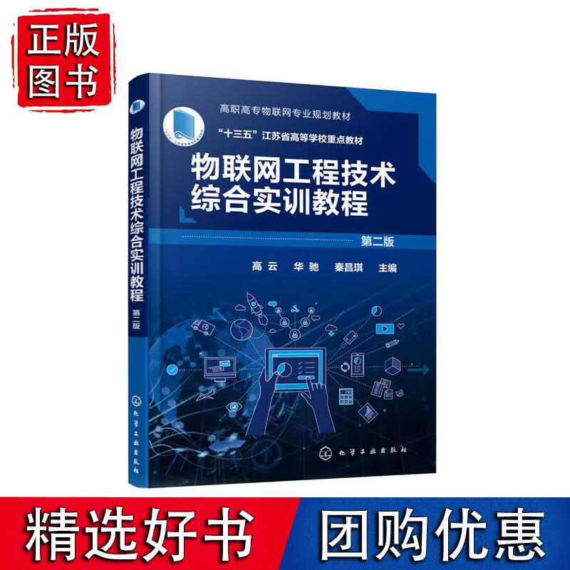 物联网工程技术综合实训教程（高云）（第二版） 高云,华驰,秦昌琪 主编 9787122377050