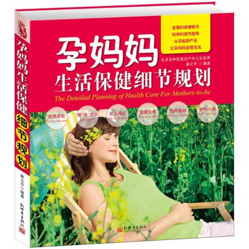 【书】孕妈妈生活保健细节规划