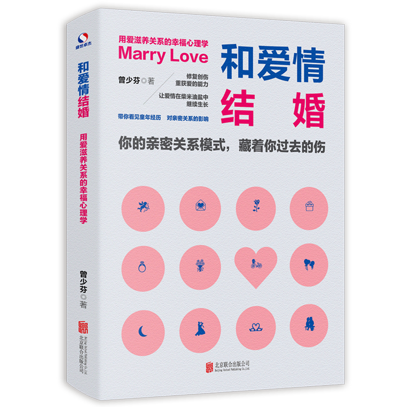 和爱情结婚(用爱滋养关系的幸福心理学)