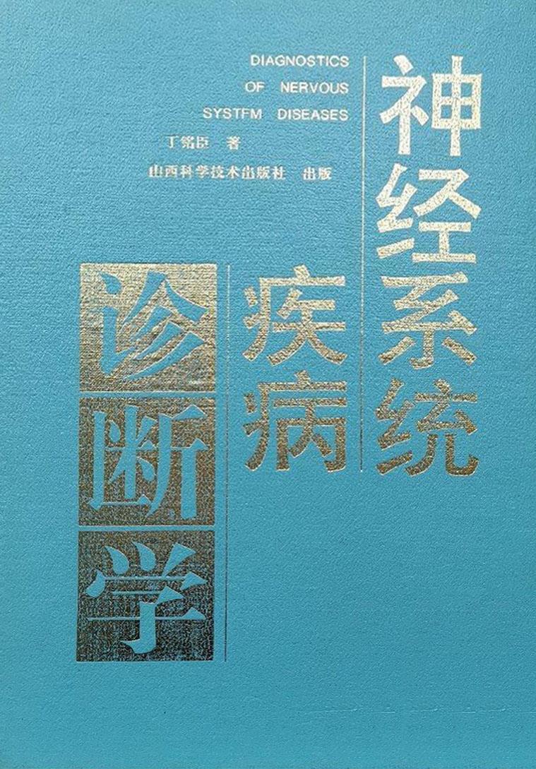 神经系统疾病诊断学 丁铭臣著 山西科学技术出版社 9787537710541