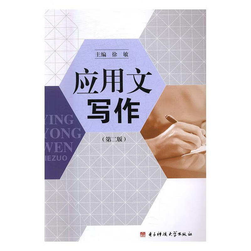 应用文写作 徐敏 9787564738143