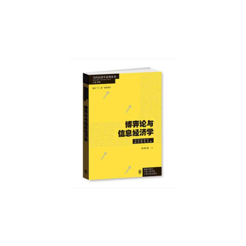 博弈论与信息经济学(当代经济学系列丛书)