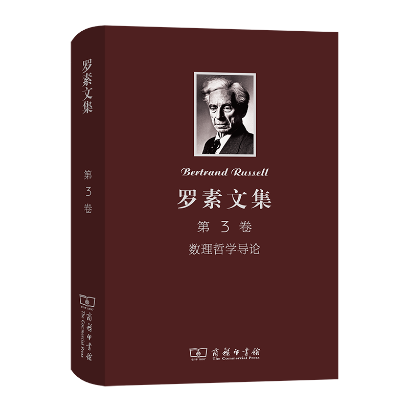 罗素文集 第3卷 数理哲学导论
