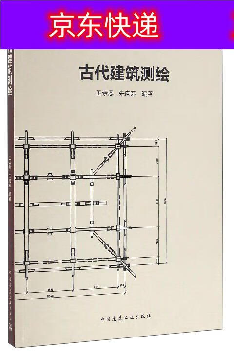 书籍 古代建筑测绘 建筑勘测类图书 代建筑测绘