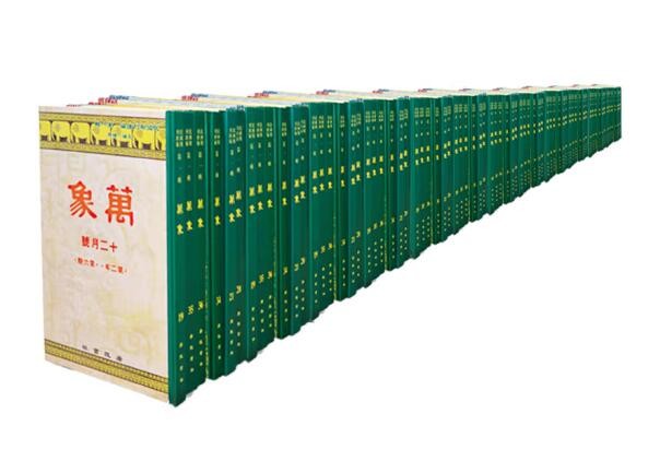 万象（民国期刊汇编 第一辑 32开精装 全46册）9787806943281