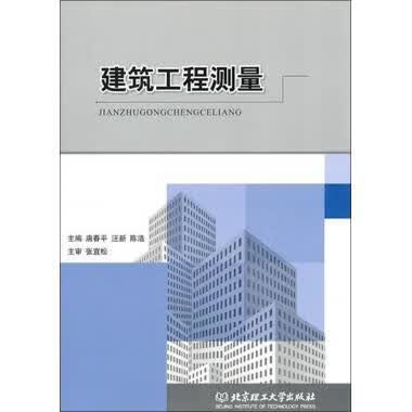 建筑工程测量 唐春平 等 编 北京理工大学出版社 9787564041922