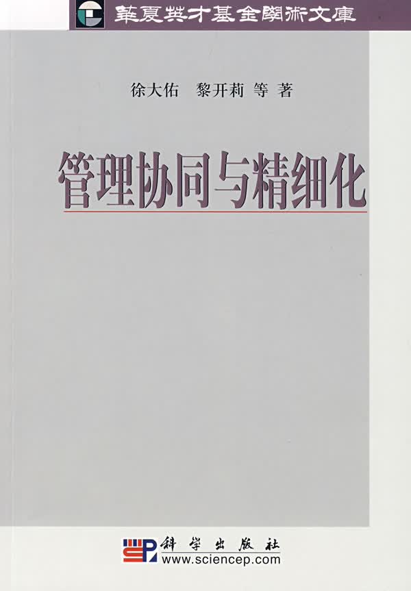 管理协同与精细化