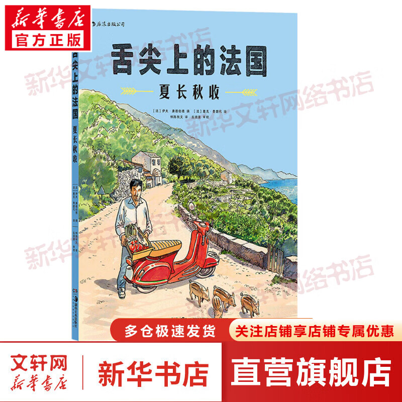 舌尖上的法国 夏长秋收 图书