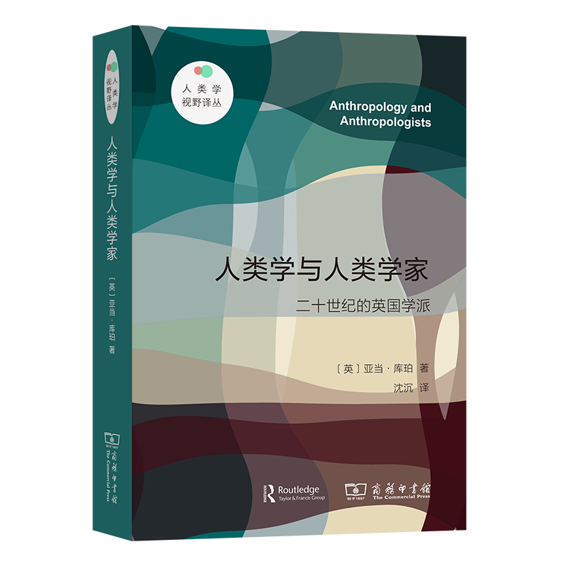 人类学与人类学家：二十世纪的英国学派/人类学视野译丛