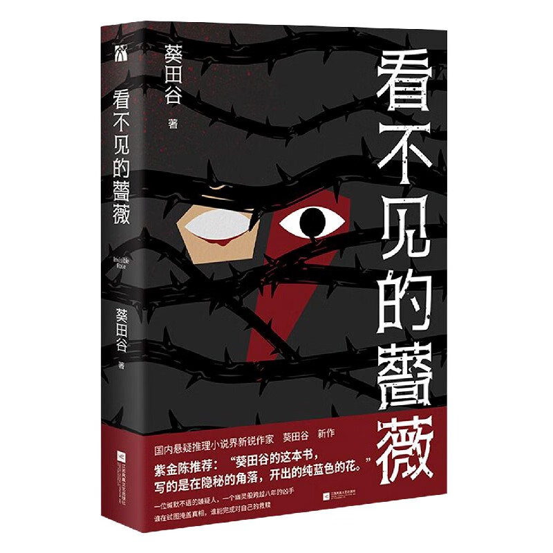 看不见的蔷薇